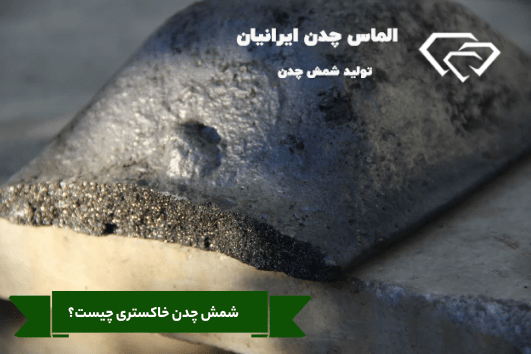 خرید و قیمت شمش چدن خاکستری از اصفهان + بررسی کامل | الماس چدن ایرانیان