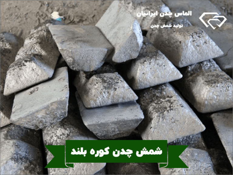 خرید و قیمت شمش چدن کوره بلند( شمش ذوب اصفهان)از الماس چدن + بررسی کامل