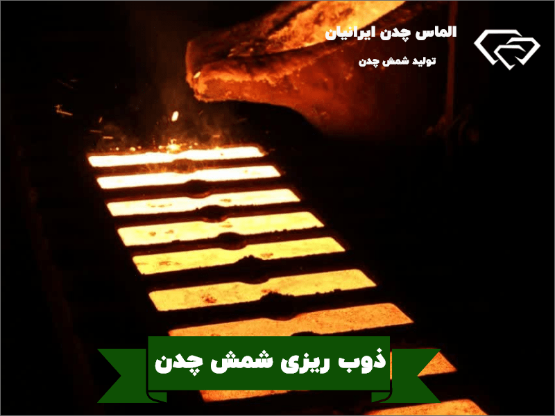 خرید و قیمت امروز شمش چدن | الماس چدن ایرانیان